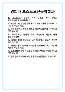 [면접 합격자료] 경희대 포스트모던음악학과 면접 질문 및 답변 합격 예문 기출 문항 최종 준비 자료-1페이지