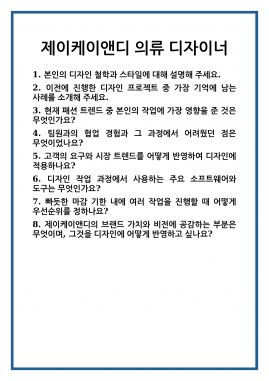 [면접 합격자료] 제이케이앤디 의류 디자이너 면접 질문 및 답변 합격 예문 기출 문항 최종 준비 자료-1페이지
