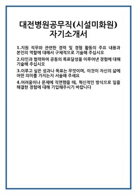 [자기소개서 합격자료] 대전병원공무직(시설미화원) 자기소개서 합격 자소서 예문 기출 문항 최종 준비 자료-1페이지
