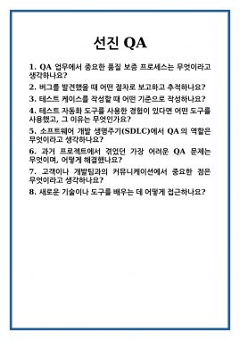 [면접 합격자료] 선진 QA 면접 질문 및 답변 합격 예문 기출 문항 최종 준비 자료-1페이지