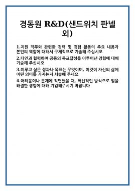 [자기소개서 합격자료] 경동원 R&D(샌드위치 판넬 외) 합격 자기소개서 자소서 예문 기출 문항 최종 준비 자료-1페이지