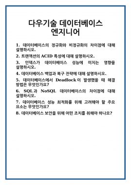 [면접 합격자료] 다우기술 데이터베이스 엔지니어 면접 질문 및 답변 합격 예문 기출 문항 최종 준비 자료-1페이지