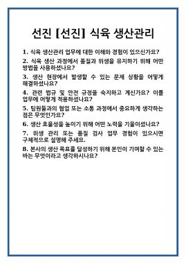 [면접 합격자료] 선진 [선진] 식육 생산관리 면접 질문 및 답변 합격 예문 기출 문항 최종 준비 자료-1페이지