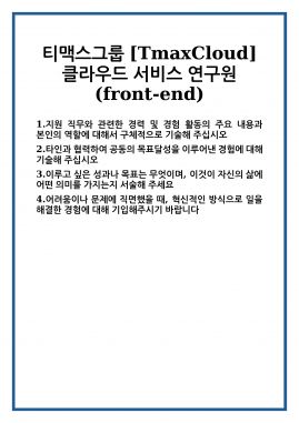 [자기소개서 합격자료] 티맥스그룹 [TmaxCloud] 클라우드 서비스 연구원(front-end) 합격 자기소개서 자소서 예문 기출 문항 최종 준비 자료-1페이지