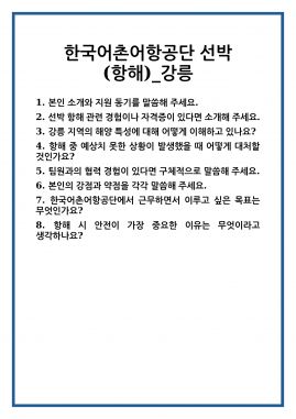 [면접 합격자료] 한국어촌어항공단 선박(항해)_강릉 면접 질문 및 답변 합격 예문 기출 문항 최종 준비 자료-1페이지