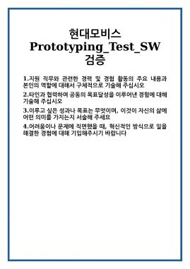 [자기소개서 합격자료] 현대모비스 Prototyping_Test_SW검증 합격 자기소개서 자소서 예문 기출 문항 최종 준비 자료-1페이지