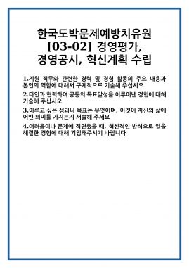 [자기소개서 합격자료] 한국도박문제예방치유원 [03-02] 경영평가, 경영공시, 혁신계획 수립 합격 자기소개서 자소서 예문 기출 문항 최종 준비 자료-1페이지