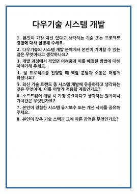 [면접 합격자료] 다우기술 시스템 개발 면접 질문 및 답변 합격 예문 기출 문항 최종 준비 자료-1페이지
