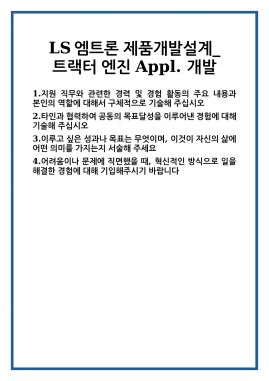 [자기소개서 합격자료] LS엠트론 제품개발설계_트랙터 엔진 Appl. 개발 합격 자기소개서 자소서 예문 기출 문항 최종 준비 자료-1페이지