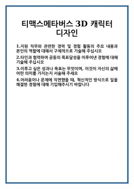 [자기소개서 합격자료] 티맥스메타버스 3D 캐릭터 디자인 합격 자기소개서 자소서 예문 기출 문항 최종 준비 자료-1페이지