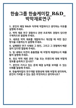 [면접 합격자료] 한솔그룹 한솔케미칼_R&D_박막재료연구 면접 질문 및 답변 합격 예문 기출 문항 최종 준비 자료-1페이지