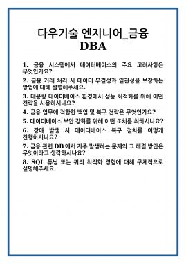 [면접 합격자료] 다우기술 엔지니어_금융 DBA 면접 질문 및 답변 합격 예문 기출 문항 최종 준비 자료-1페이지