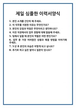 [면접 합격자료] 제일 심플한 이력서양식 면접 질문 및 답변 합격 예문 기출 문항 최종 준비 자료-1페이지