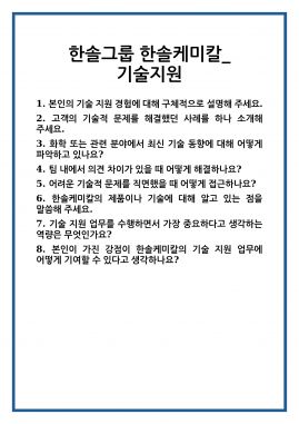 [면접 합격자료] 한솔그룹 한솔케미칼_기술지원 면접 질문 및 답변 합격 예문 기출 문항 최종 준비 자료-1페이지