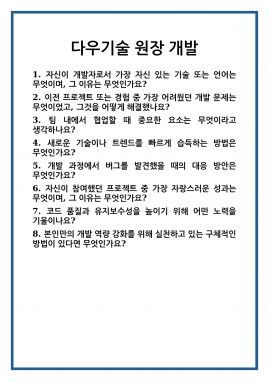 [면접 합격자료] 다우기술 원장 개발 면접 질문 및 답변 합격 예문 기출 문항 최종 준비 자료-1페이지