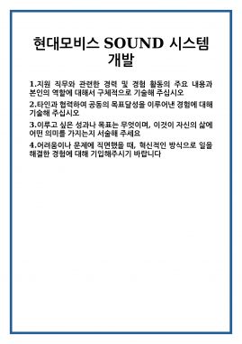 [자기소개서 합격자료] 현대모비스 SOUND 시스템 개발 합격 자기소개서 자소서 예문 기출 문항 최종 준비 자료-1페이지