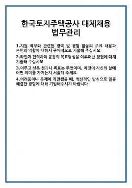[자기소개서 합격자료] 한국토지주택공사 대체채용 법무관리 합격 자기소개서 자소서 예문 기출 문항 최종 준비 자료-1페이지