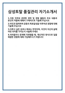 [자기소개서 합격자료] 삼성토탈 품질관리 자기소개서 합격 자소서 예문 기출 문항 최종 준비 자료-1페이지