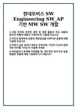 [자기소개서 합격자료] 현대모비스 SW Engineering SW_AP기반 MW 개발 합격 자기소개서 자소서 예문 기출 문항 최종 준비 자료-1페이지