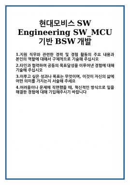 [자기소개서 합격자료] 현대모비스 SW Engineering SW_MCU기반 BSW개발 합격 자기소개서 자소서 예문 기출 문항 최종 준비 자료-1페이지