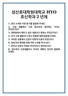 [면접 합격자료] 성산효대학원대학교 HYO효신학과2년제 면접 질문 및 답변 합격 예문 기출 문항 최종 준비 자료-1페이지