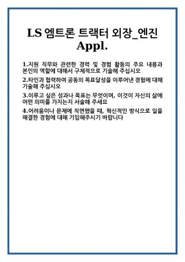 [자기소개서 합격자료] LS엠트론 트랙터 외장_엔진 Appl. 합격 자기소개서 자소서 예문 기출 문항 최종 준비 자료-1페이지