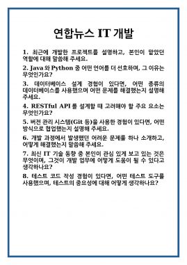 [면접 합격자료] 연합뉴스 IT개발 면접 질문 및 답변 합격 예문 기출 문항 최종 준비 자료-1페이지
