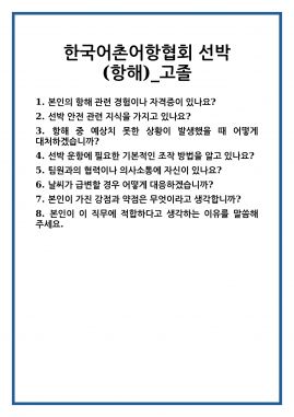 [면접 합격자료] 한국어촌어항협회 선박(항해)_고졸 면접 질문 및 답변 합격 예문 기출 문항 최종 준비 자료-1페이지