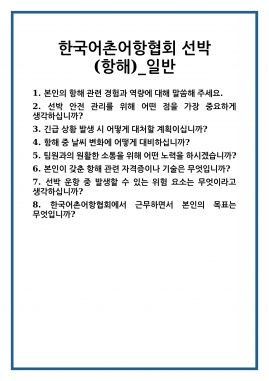 [면접 합격자료] 한국어촌어항협회 선박(항해)_일반 면접 질문 및 답변 합격 예문 기출 문항 최종 준비 자료-1페이지