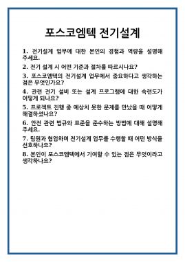 [면접 합격자료] 포스코엠텍 전기설계 면접 질문 및 답변 합격 예문 기출 문항 최종 준비 자료-1페이지