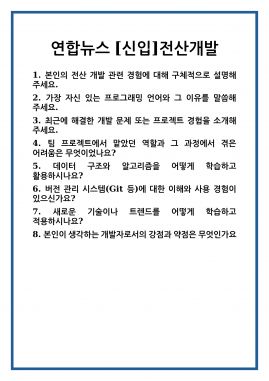 [면접 합격자료] 연합뉴스 [신입]전산개발 면접 질문 및 답변 합격 예문 기출 문항 최종 준비 자료-1페이지