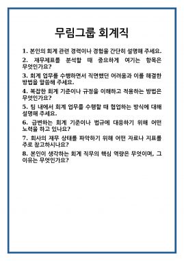 [면접 합격자료] 무림그룹 회계직 면접 질문 및 답변 합격 예문 기출 문항 최종 준비 자료-1페이지