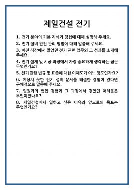 [면접 합격자료] 제일건설 전기 면접 질문 및 답변 합격 예문 기출 문항 최종 준비 자료-1페이지