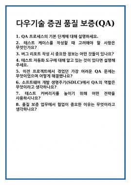 [면접 합격자료] 다우기술 증권 품질 보증(QA) 면접 질문 및 답변 합격 예문 기출 문항 최종 준비 자료-1페이지