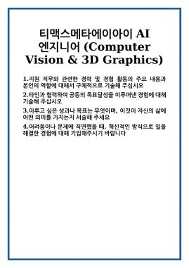 [자기소개서 합격자료] 티맥스메타에이아이 AI 엔지니어 (Computer Vision & 3D Graphics) 합격 자기소개서 자소서 예문 기출 문항 최종 준비 자료-1페이지