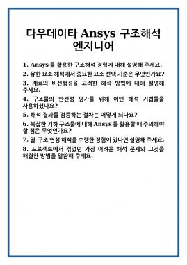 [면접 합격자료] 다우데이타 Ansys 구조해석 엔지니어 면접 질문 및 답변 합격 예문 기출 문항 최종 준비 자료-1페이지