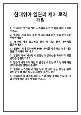 [면접 합격자료] 현대위아 열관리 제어 로직 개발 면접 질문 및 답변 합격 예문 기출 문항 최종 준비 자료-1페이지
