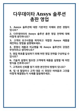 [면접 합격자료] 다우데이타 Ansys 솔루션 총판 영업 면접 질문 및 답변 합격 예문 기출 문항 최종 준비 자료-1페이지