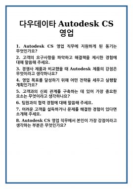 [면접 합격자료] 다우데이타 Autodesk CS 영업 면접 질문 및 답변 합격 예문 기출 문항 최종 준비 자료-1페이지