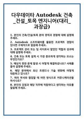 [면접 합격자료] 다우데이타 Autodesk 건축_건설_토목 엔지니어(대리_과장급) 면접 질문 및 답변 합격 예문 기출 문항 최종 준비 자료-1페이지