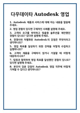 [면접 합격자료] 다우데이타 Autodesk 영업 면접 질문 및 답변 합격 예문 기출 문항 최종 준비 자료-1페이지