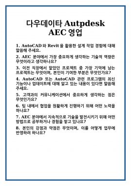 [면접 합격자료] 다우데이타 Autpdesk AEC영업 면접 질문 및 답변 합격 예문 기출 문항 최종 준비 자료-1페이지
