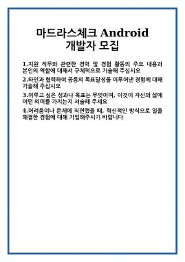 [자기소개서 합격자료] 마드라스체크 Android 개발자 모집 합격 자기소개서 자소서 예문 기출 문항 최종 준비 자료-1페이지