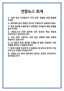 [면접 합격자료] 연합뉴스 회계 면접 질문 및 답변 합격 예문 기출 문항 최종 준비 자료-1페이지