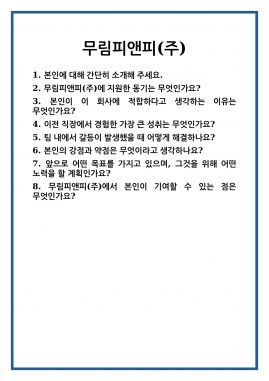[면접 합격자료] 무림피앤피(주) 면접 질문 및 답변 합격 예문 기출 문항 최종 준비 자료-1페이지