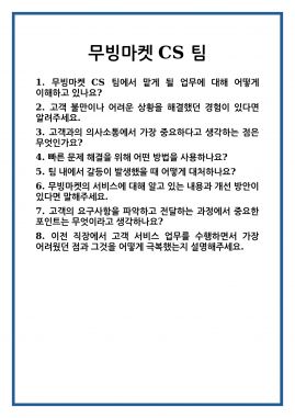 [면접 합격자료] 무빙마켓 CS 팀 면접 질문 및 답변 합격 예문 기출 문항 최종 준비 자료-1페이지