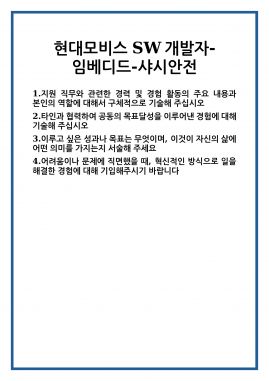 [자기소개서 합격자료] 현대모비스 SW개발자-임베디드-샤시안전 합격 자기소개서 자소서 예문 기출 문항 최종 준비 자료-1페이지
