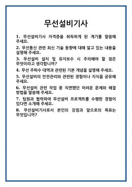[면접 합격자료] 무선설비기사 면접 질문 및 답변 합격 예문 기출 문항 최종 준비 자료-1페이지