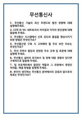 [면접 합격자료] 무선통신사 면접 질문 및 답변 합격 예문 기출 문항 최종 준비 자료-1페이지
