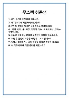 [면접 합격자료] 무스펙 취준생 면접 질문 및 답변 합격 예문 기출 문항 최종 준비 자료-1페이지